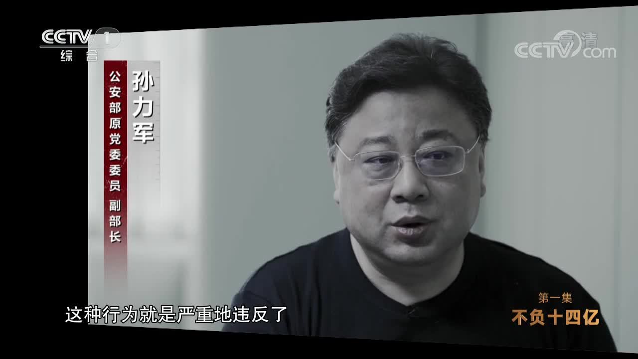 电视专题片《零容忍》第一集《不负十四亿》