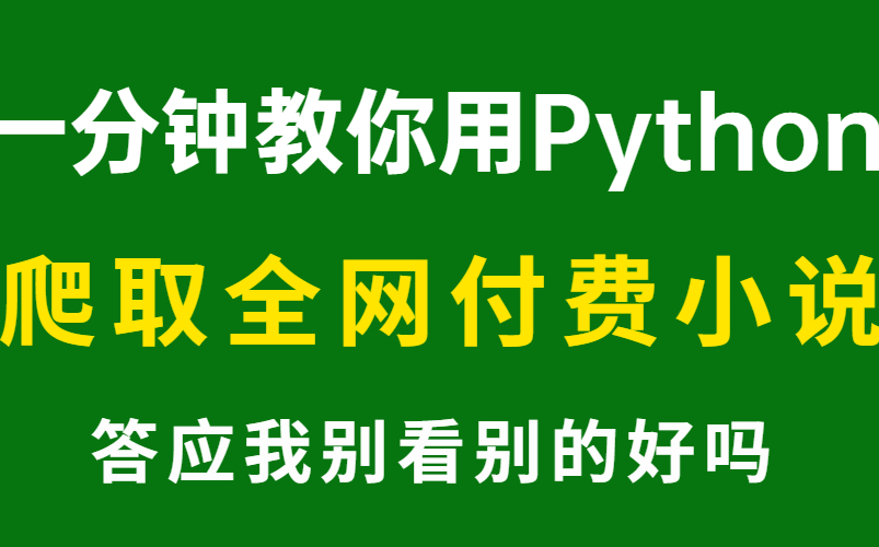 【附源码】教你一分钟用Python爬取各平台付费小说,实现小说自由!爬虫