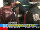 [新闻直播间]关注电梯安全:电梯事故时有发生 敲安全警钟