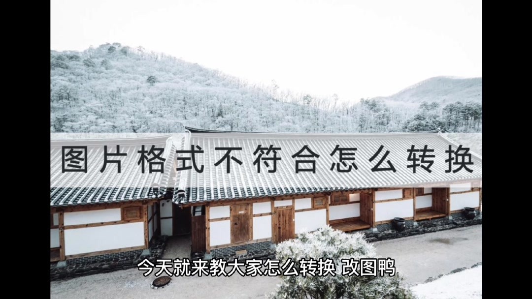 图片格式不符合怎么转换?用这个工具转换下