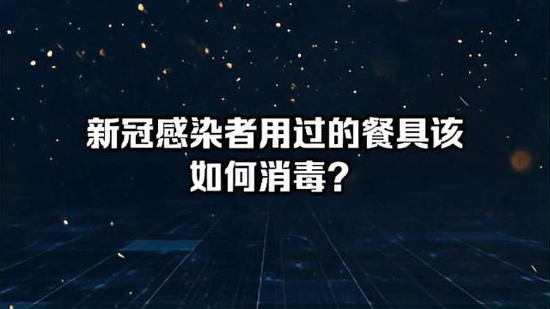 新冠感染者用过的餐具该如何消毒?