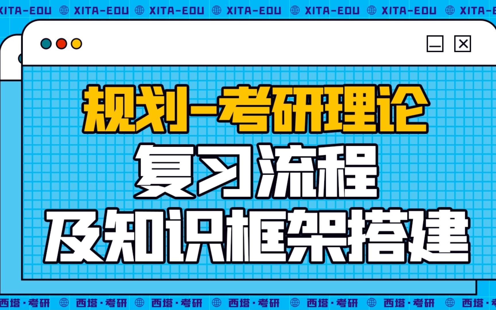 规划考研理论-复习流程及知识框架搭建