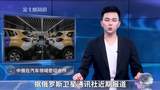 中俄经济合作再升温,俄罗斯为中国品牌豪掷117亿?