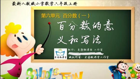新人教版数学六年级上册,百分数的意义,课本同步辅导教学