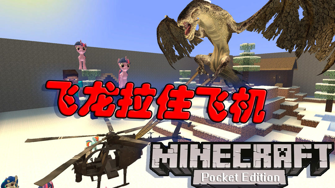 我的世界小马驹的飞机被飞龙用绳子拉住还能飞起来吗