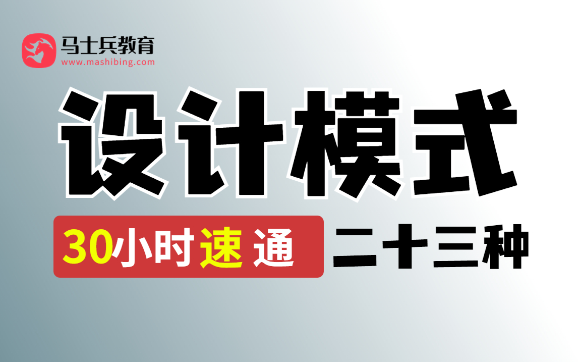 ...全新Java设计模式详解,马士兵老师带你30小时速通二十三种设计模式...