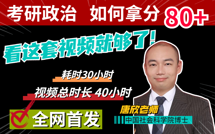 ...30小时整理出一套非常全面的考研政治高分课程,视频总时长40小时!