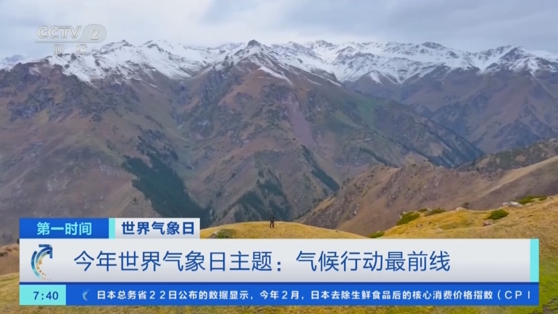 [第一时间]世界气象日 今年世界气象日主题:气候行动最前线