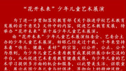 花开未来宣传片