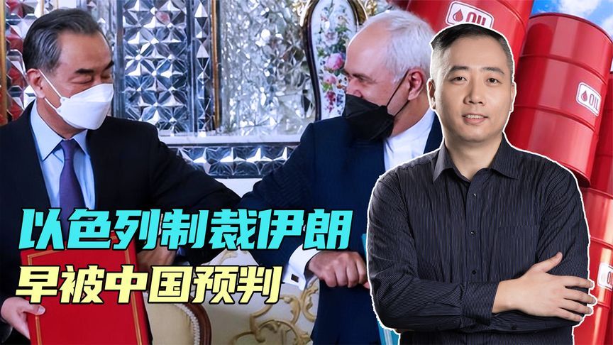 西方要制裁伊朗,中伊三年前年签的25年协议,帮伊朗下了场及时雨