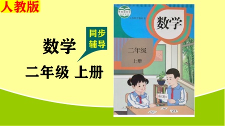 二年级数学上册 培优课堂01 长度单位1 知识易解