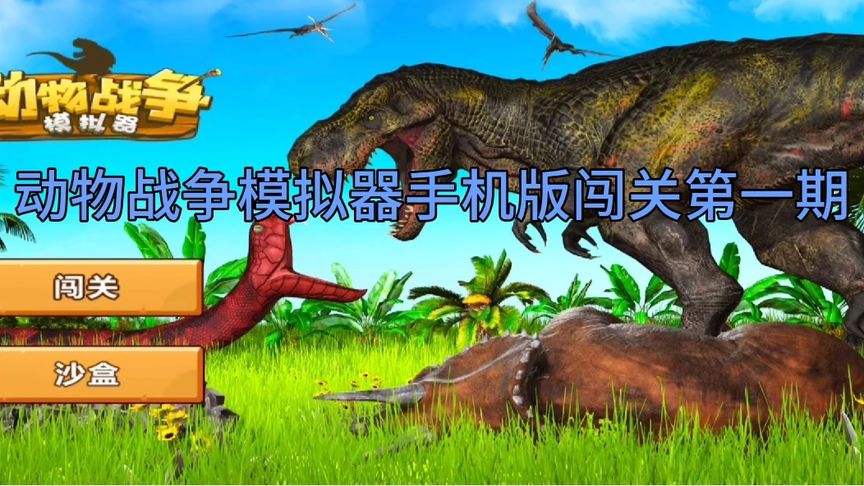 动物战争模拟器手机版闯关第一期。