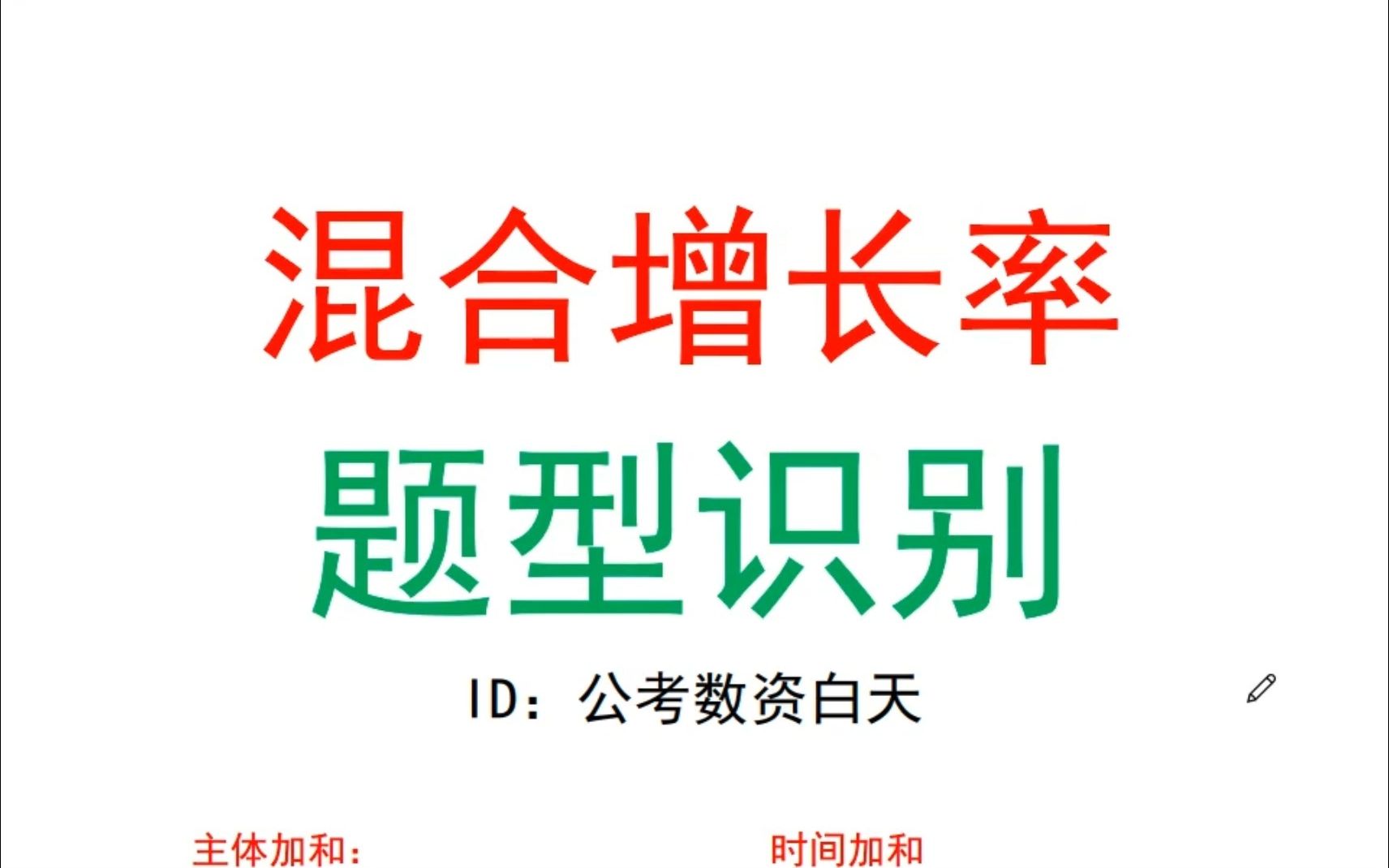 混合增长率-题型识别