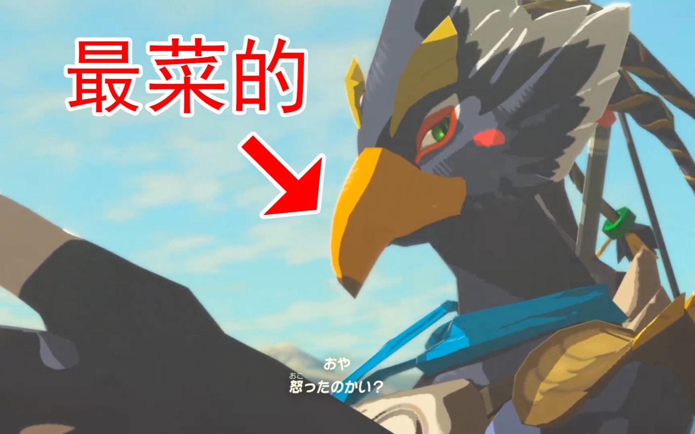 【塞尔达传说:荒野之息】大师模式实况第12期 我的塞尔达呢?!