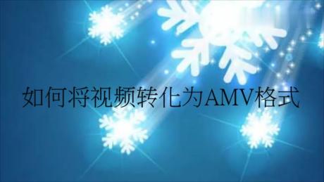 如何将视频转换为AMV格式