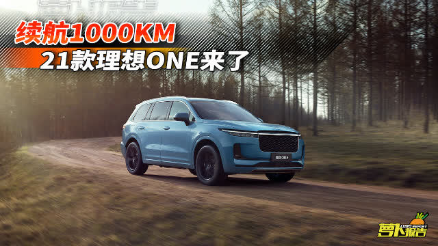 续航1000KM的“电动车”?2021款理想ONE来了