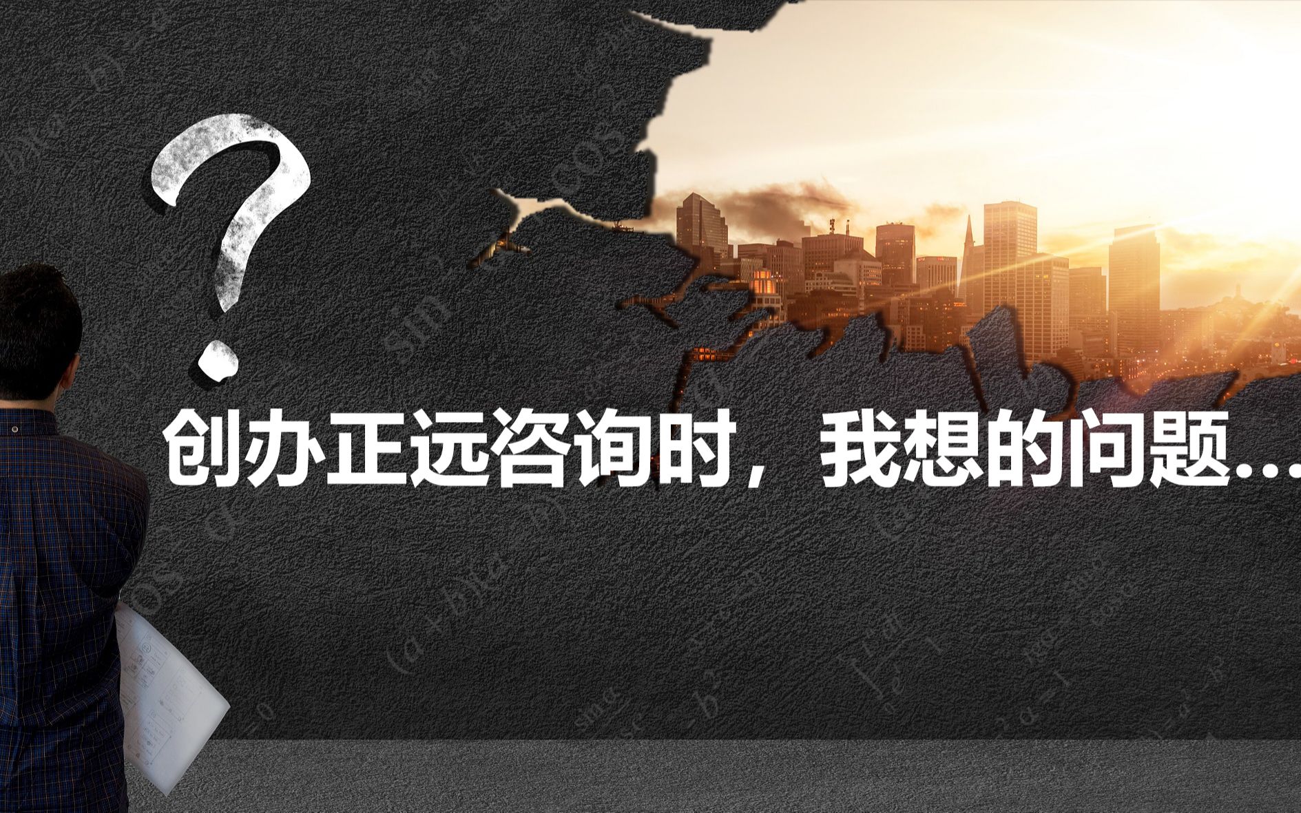 问题十一:为什么选择做管理咨询?