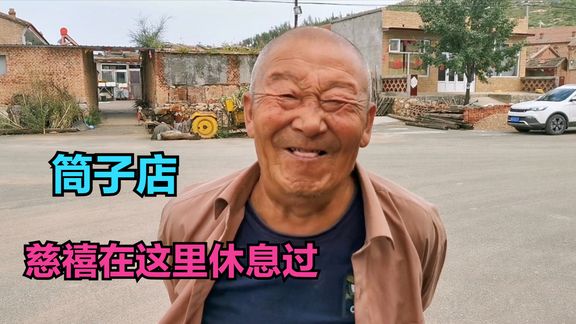 张家口农村大爷说慈禧西行时路过这个村,在店里休息,房子还在吗