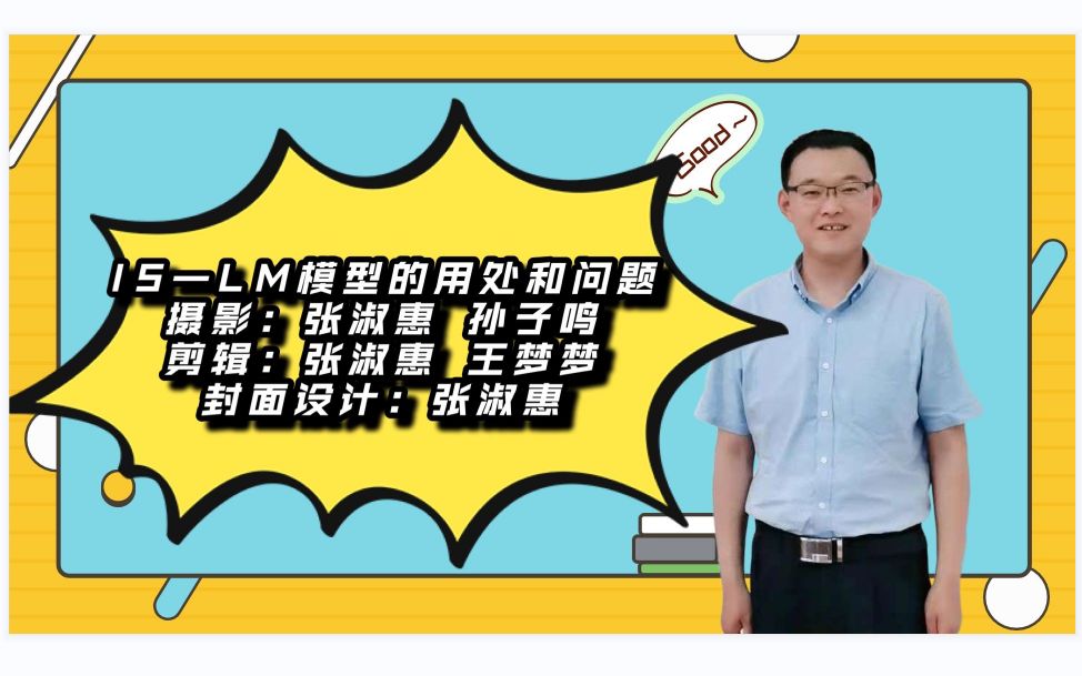 3.6.4IS—LM模型的用处和问题-宏观经济学-高鸿业、马工程《西方经济...