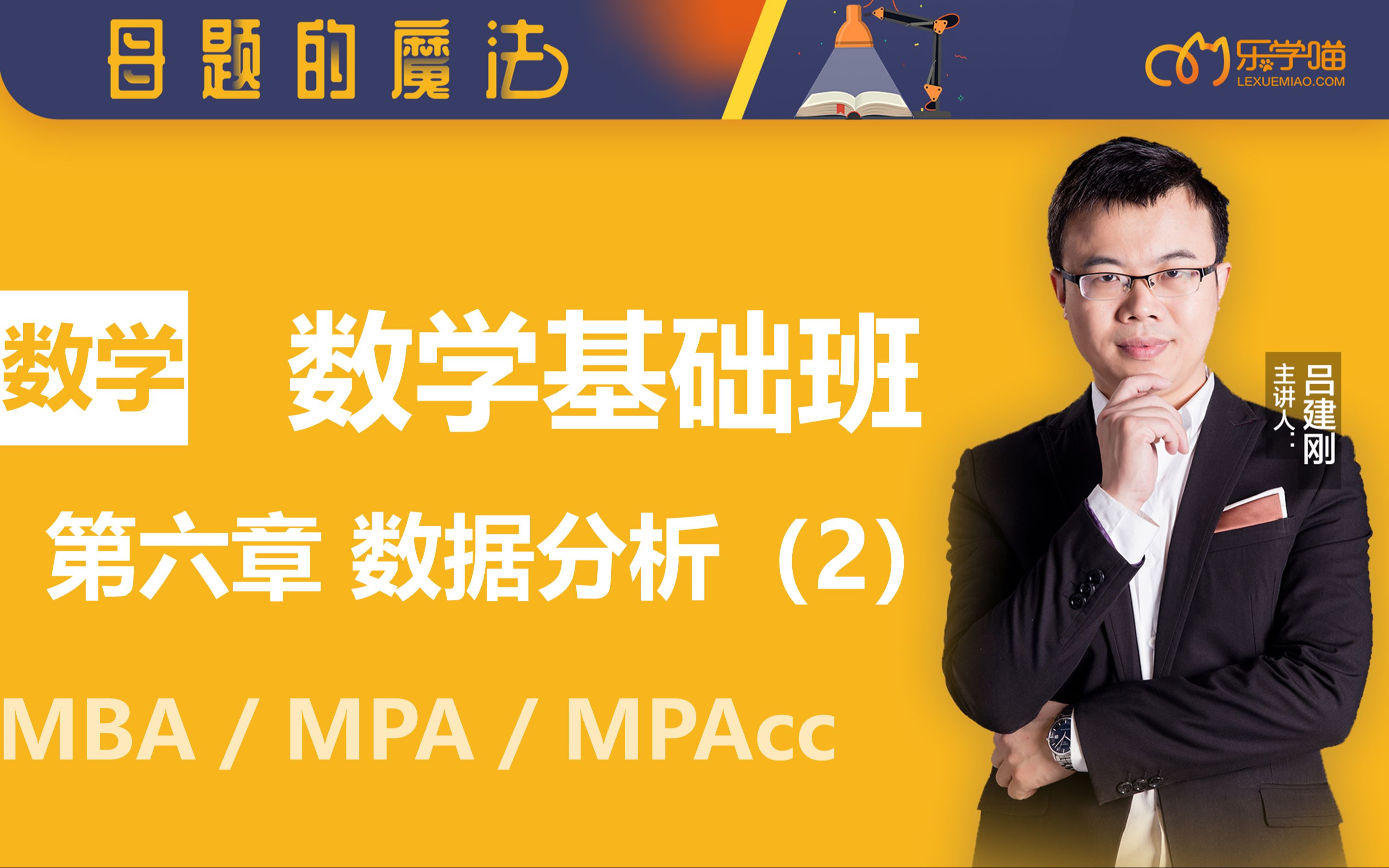 2021管理类联考丨母题的魔法——数学基础班第六章 数据分析(2)