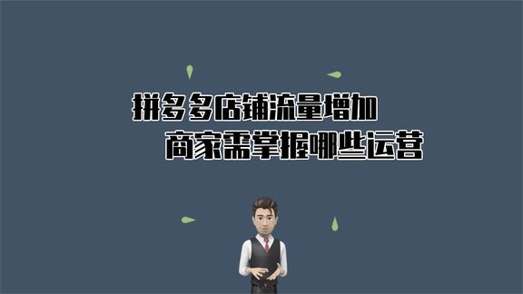 一个优质的拼多多运营都懂得运营技巧