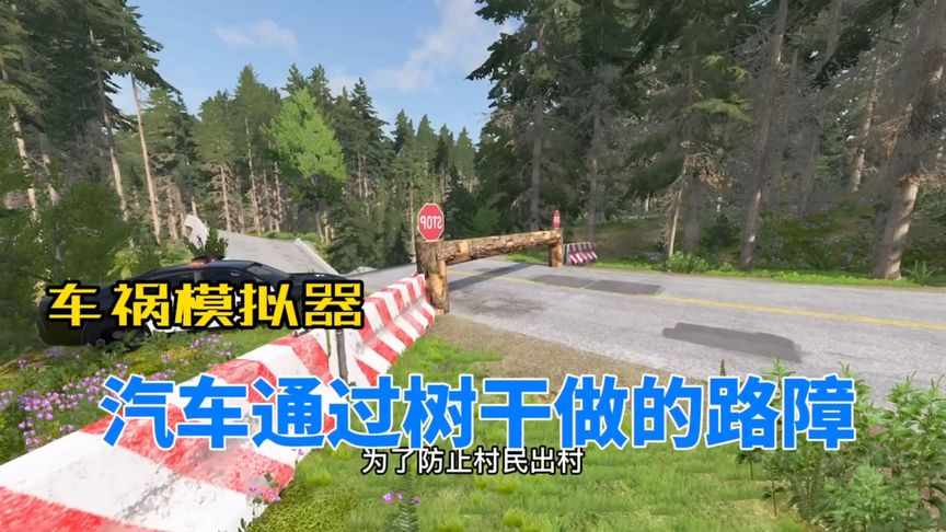 车祸模拟器:汽车通过树干做的路障