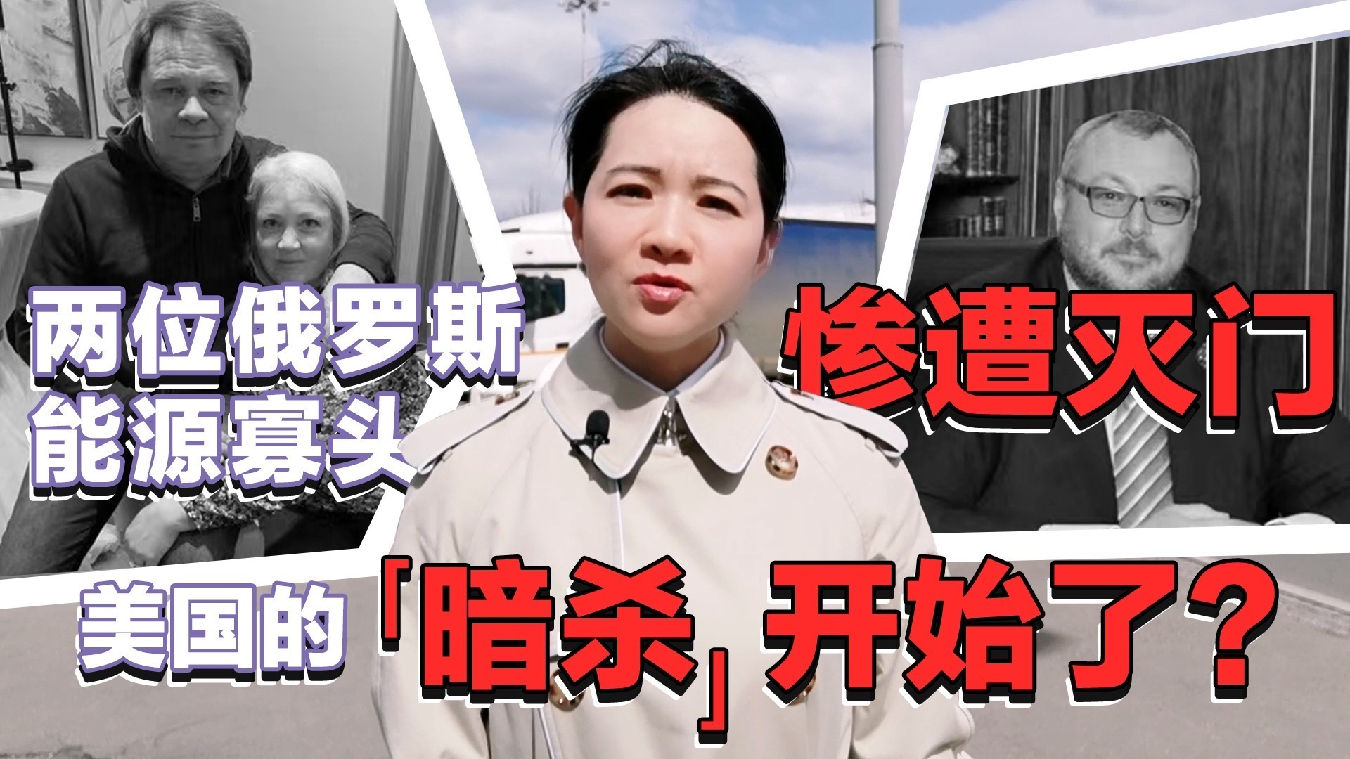 两位俄罗斯能源寡头接连遭灭门 美国暗杀开始了?下个倒霉蛋是谁