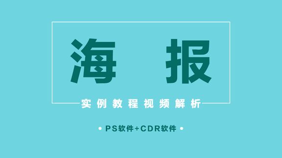 如何制作海报?简单的PS背景设计+CDR造字技巧!