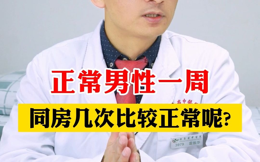 正常男性一周,同房几次比较正常呢