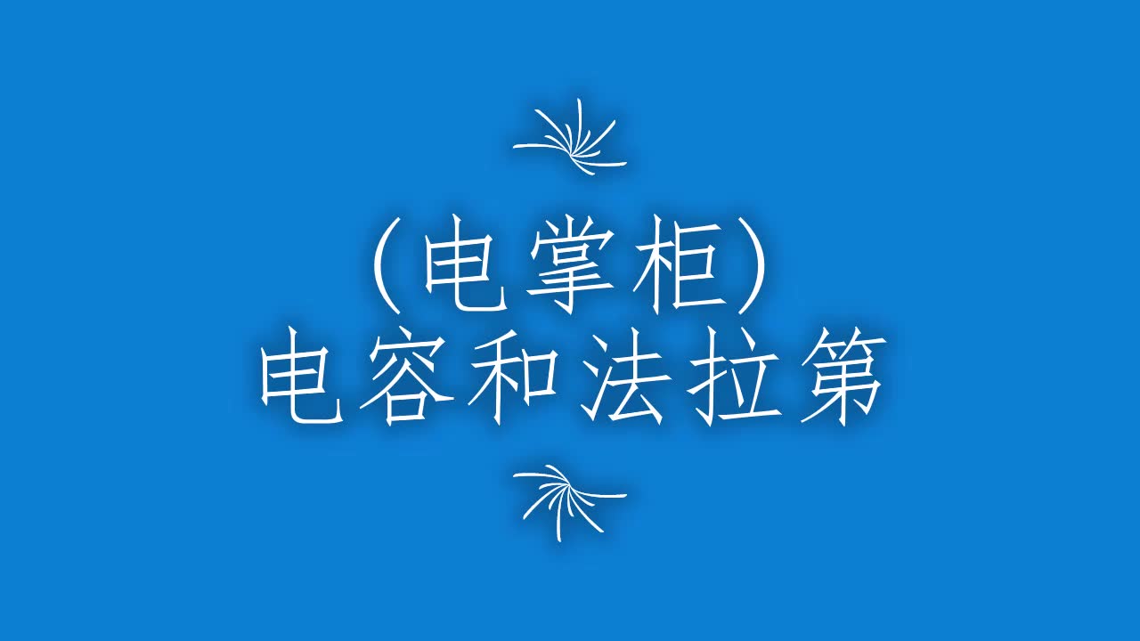 电容和法拉第