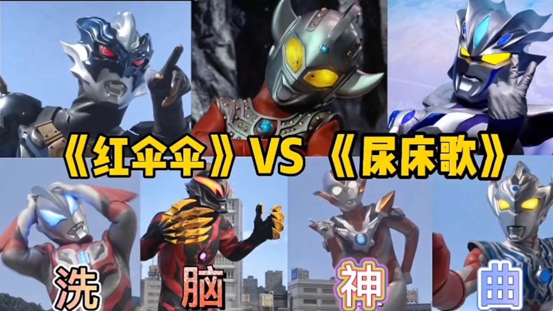 盘点各种版本的《红伞伞》VS《尿床歌》的洗脑神曲,你有没有上头吗?