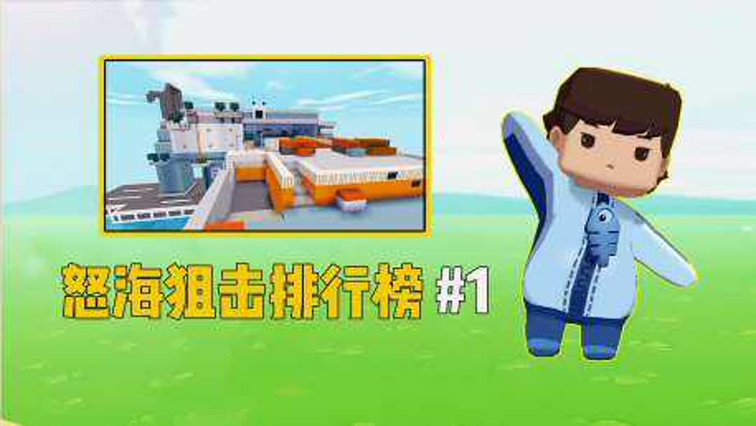 迷你世界:怒海狙击1v1狙战排行榜,第一期!皮皮余接受粉丝挑战