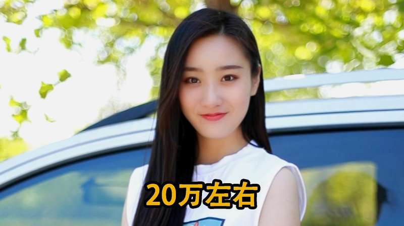 20万左右高颜值轿车应该怎么选?听听美女怎么说,这三款没毛病