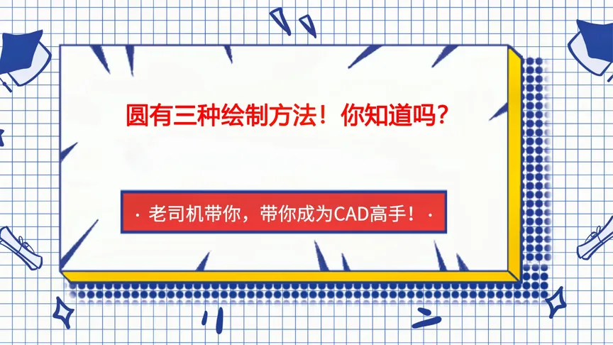 13 CAD圆有三种绘制方法!你知道吗?