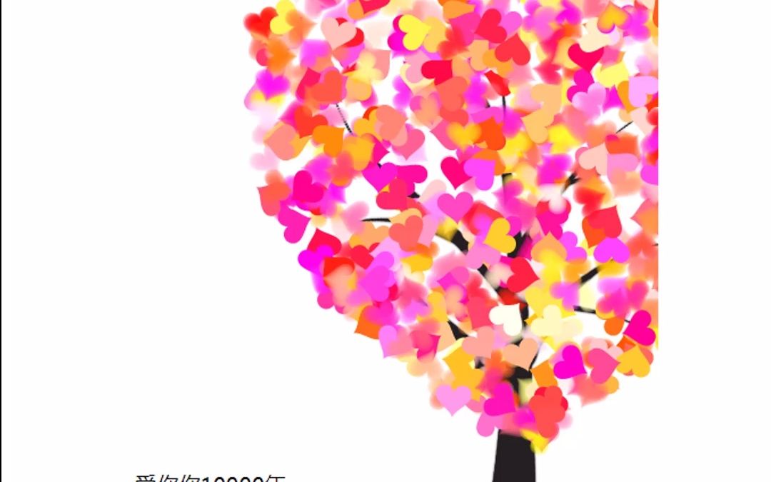 隐藏在手机里的爱心树表白代码