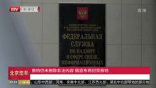 推特仍未删除非法内容 俄宣布将封禁推特