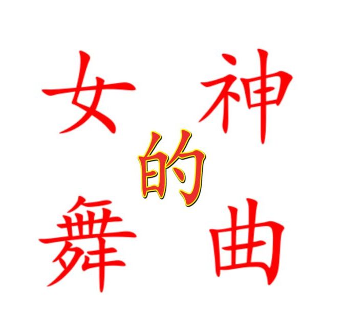 女神的舞曲 