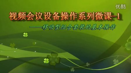 视频会议设备操作微课-1