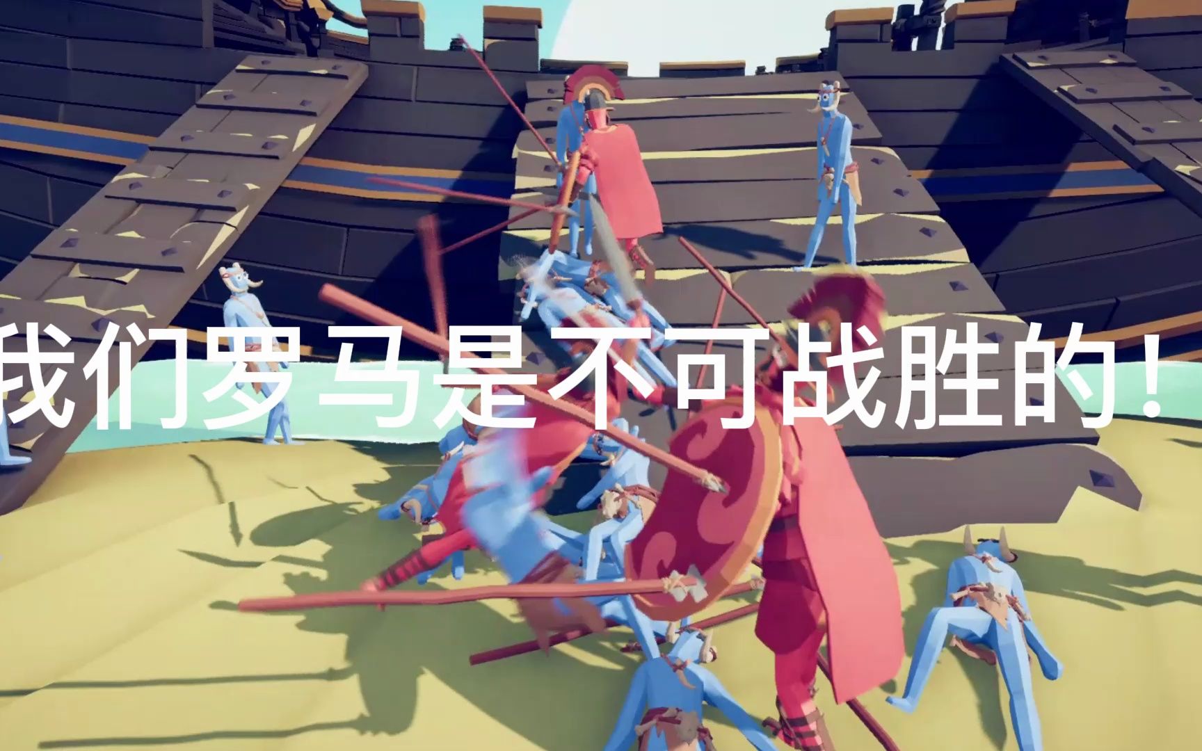 【全面战争模拟器】我们罗马是不可战胜的!
