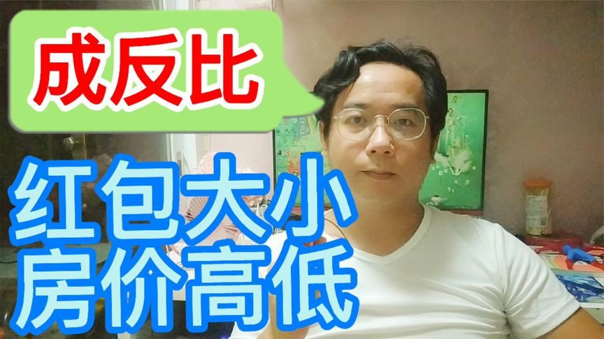 另类的房价判定办法,红包的大小和房价的高低成反比