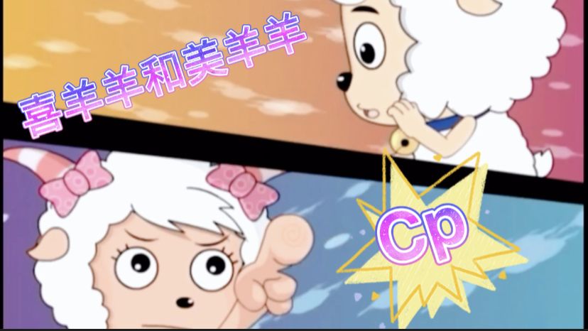 喜羊羊与灰太狼:喜美Cp,怎么感觉喜羊羊和美羊羊是真爱呢!