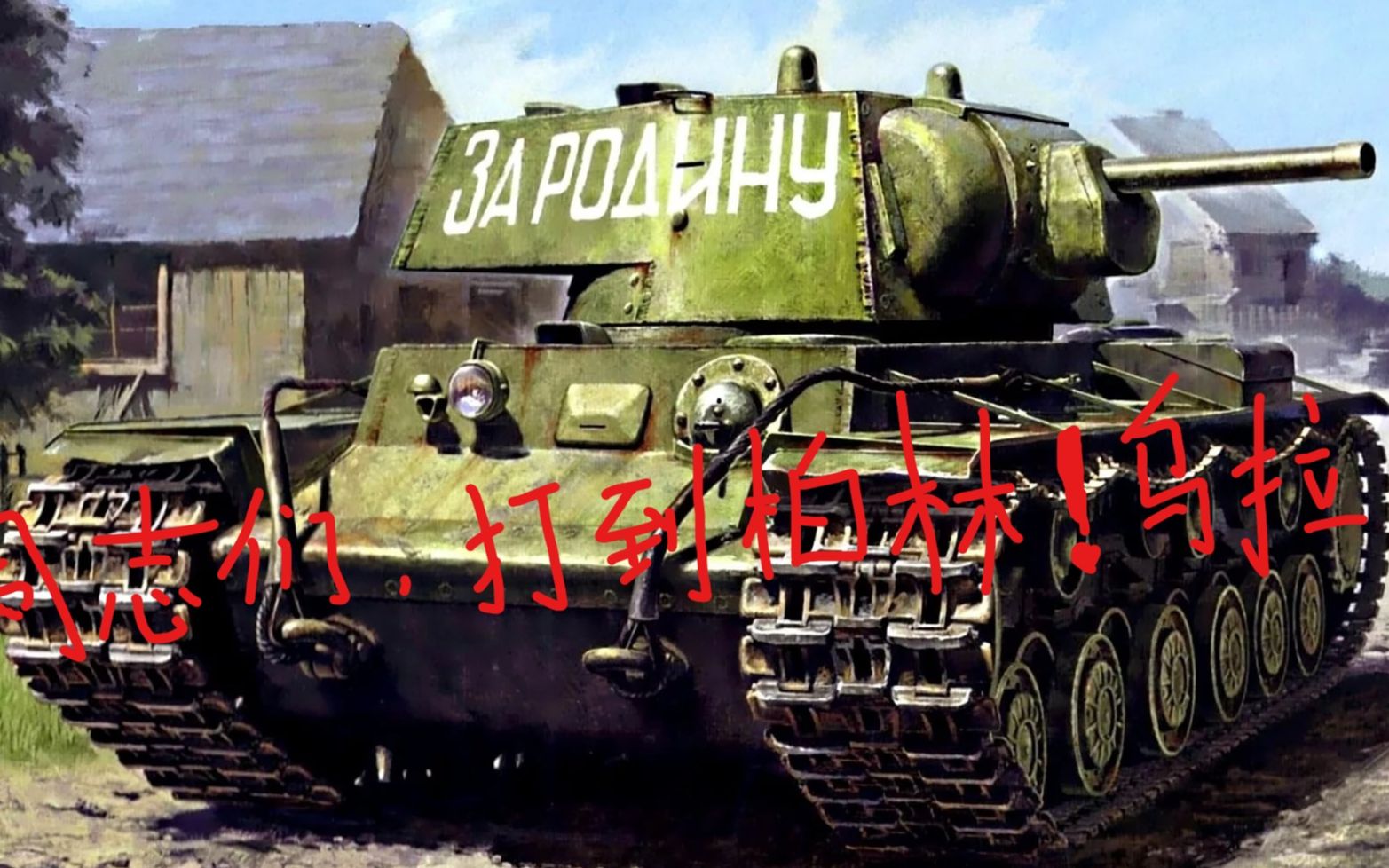 《坦克修理模拟器》一辆可爱【可怕】的KV1