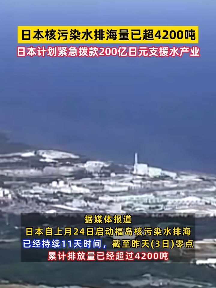 日本核污染水排海量已超4200吨,日本计划紧急拨款200亿日元支援水产...