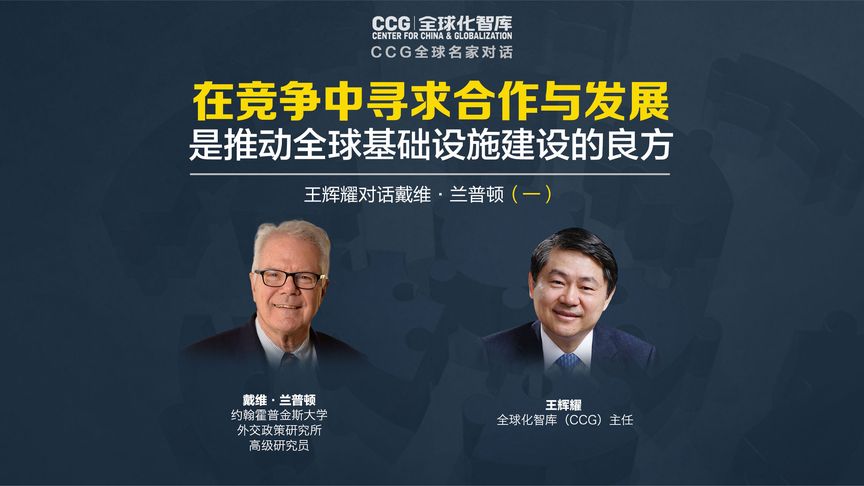 在竞争中寻求合作与发展是推动全球基础设施建设的良方(一)