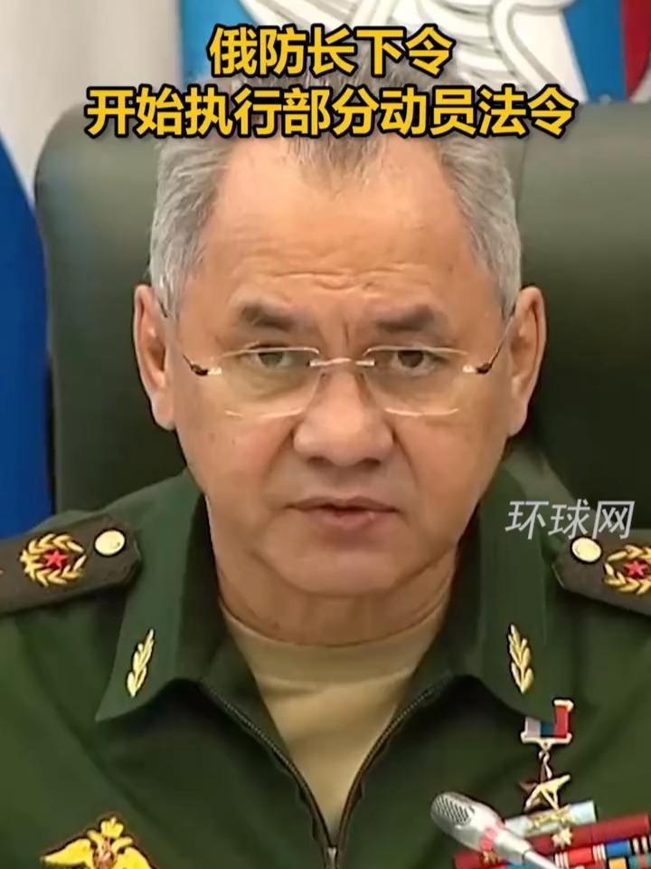 俄防长下令开始执行部分动员法令