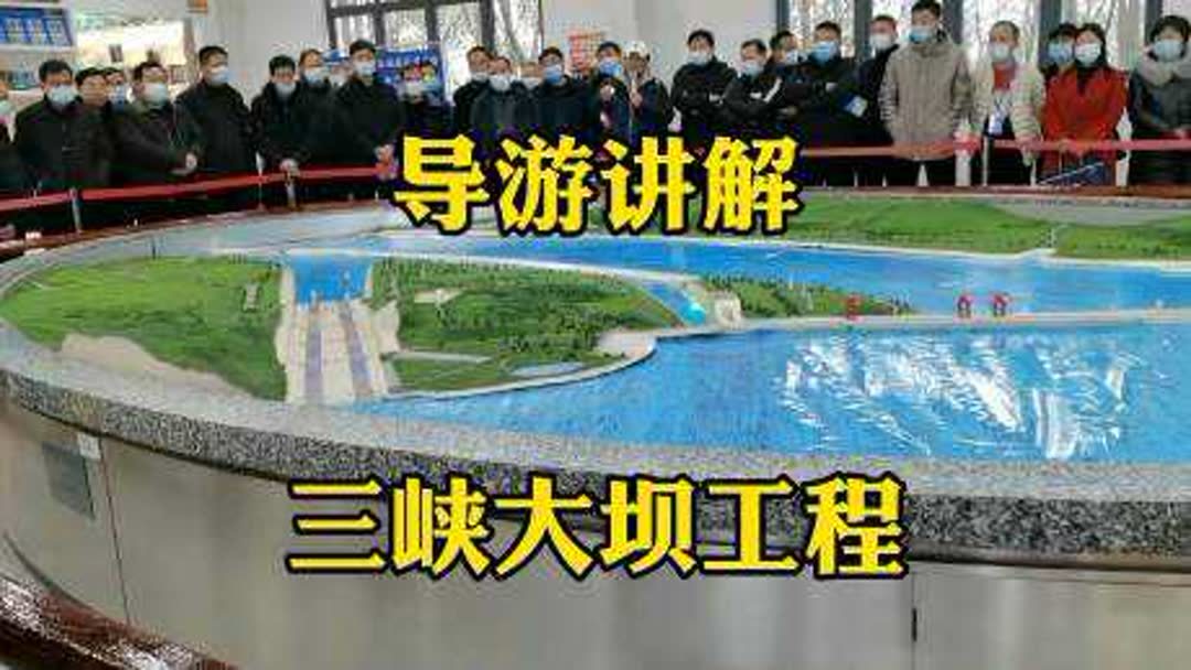 三峡大坝模型室,导游亲自讲解三峡大坝工程,一群人围观太热闹了