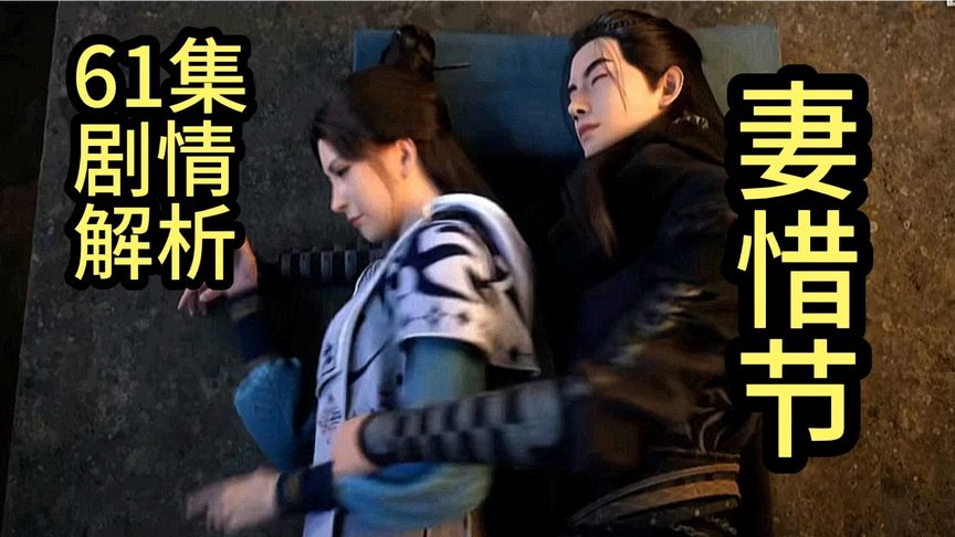 凡人修仙传61集 妻吸劫!韩立被南宫婉吸干,修为降到练气期!