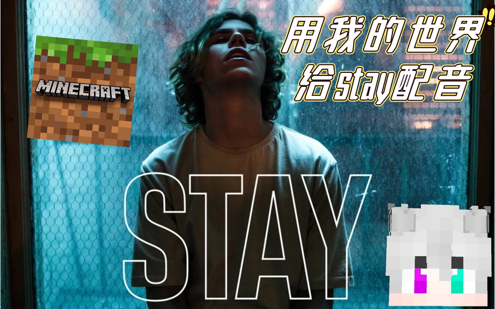 用我的世界生存音效给stay做配乐