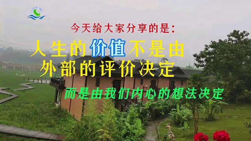 人生的价值是由什么决定的