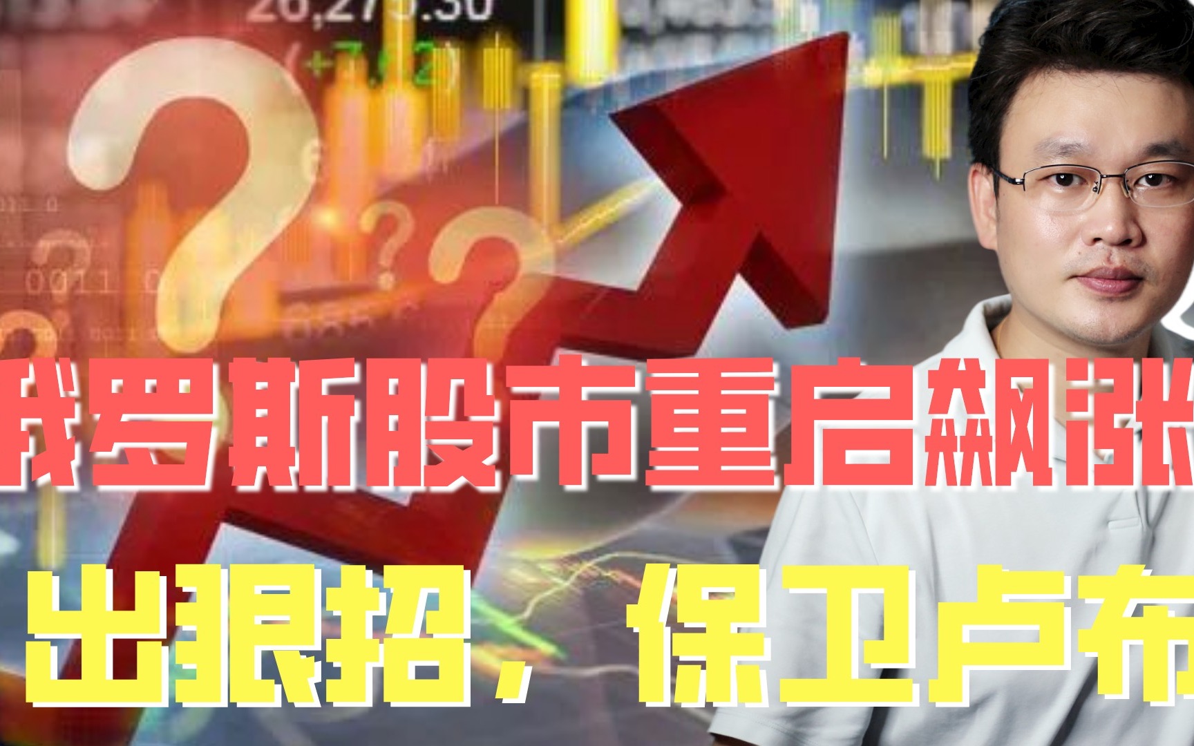俄罗斯股市重启飙涨，出狠招保卫卢布